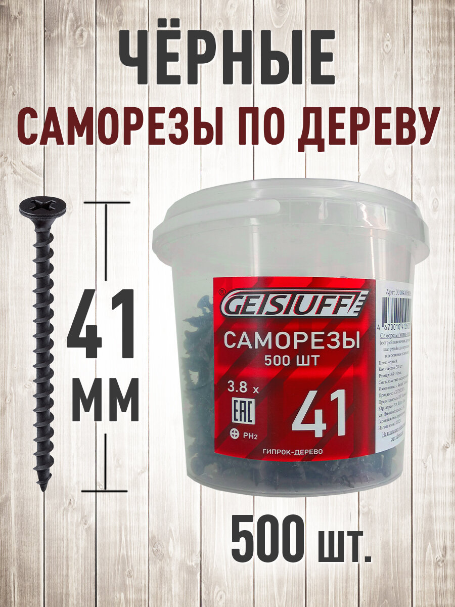 Саморезы шурупы по дереву GETSTUFF черные 41 х 3,8 мм 500 шт.