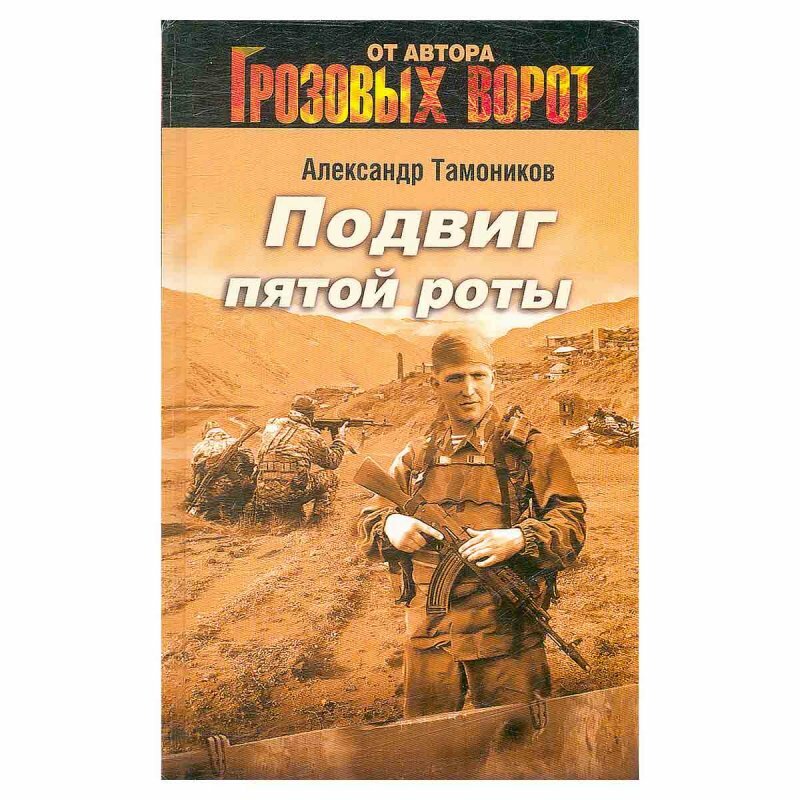 Тамоников А.А. "Подвиг Пятой роты"