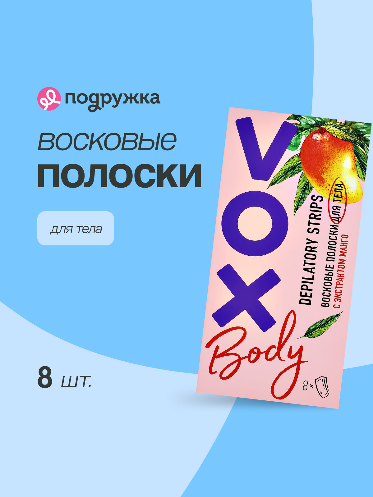 Полоски восковые для тела VOX с экстрактом манго 8 шт