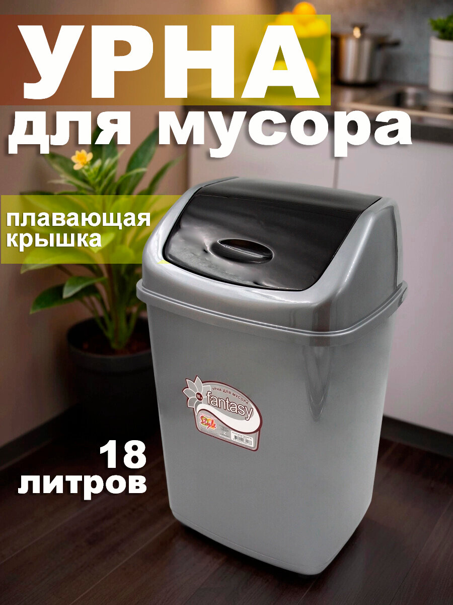Урна для мусора DDStyle "Фантазия", пластик, большая, 18 л, черно-серебристая