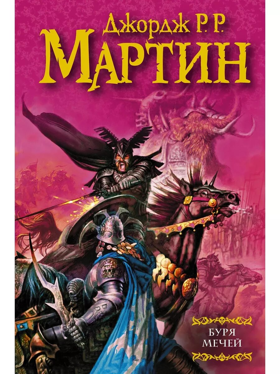 Мартин Джордж. Буря мечей. Мастера фэнтези