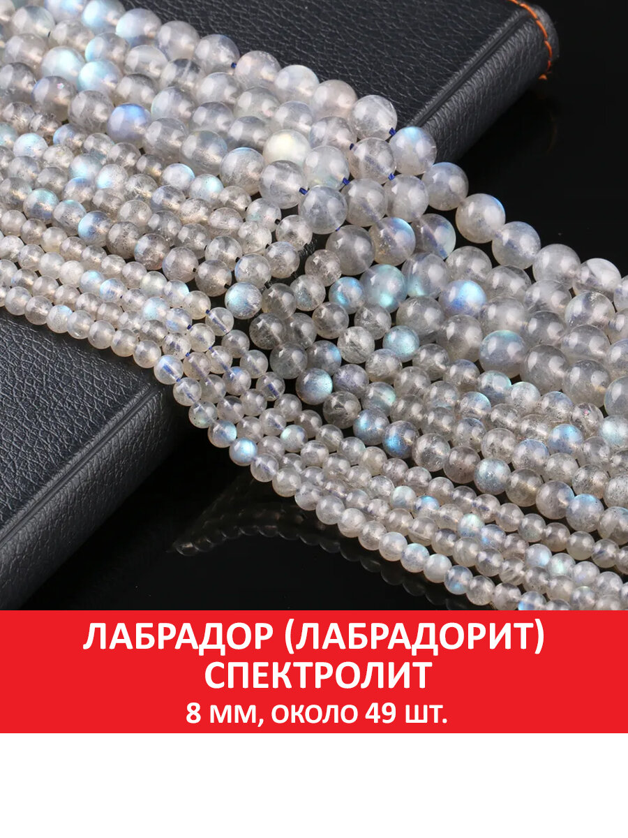 Лабрадор (лабрадорит) спектролит 8 мм, бусины на нитке (около 49 шт)