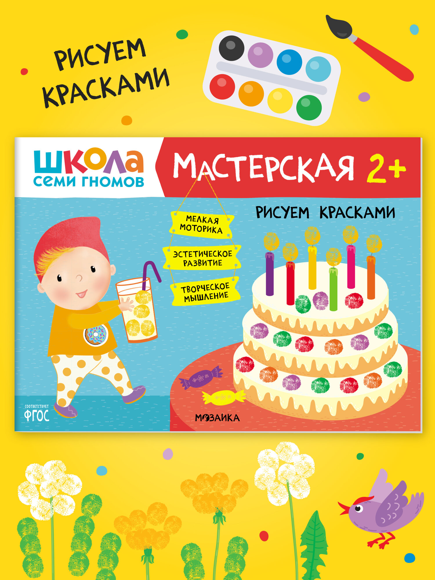 Развивающая книга альбом для творчества "Школа Семи Гномов" для детей 2+, Рисуем красками