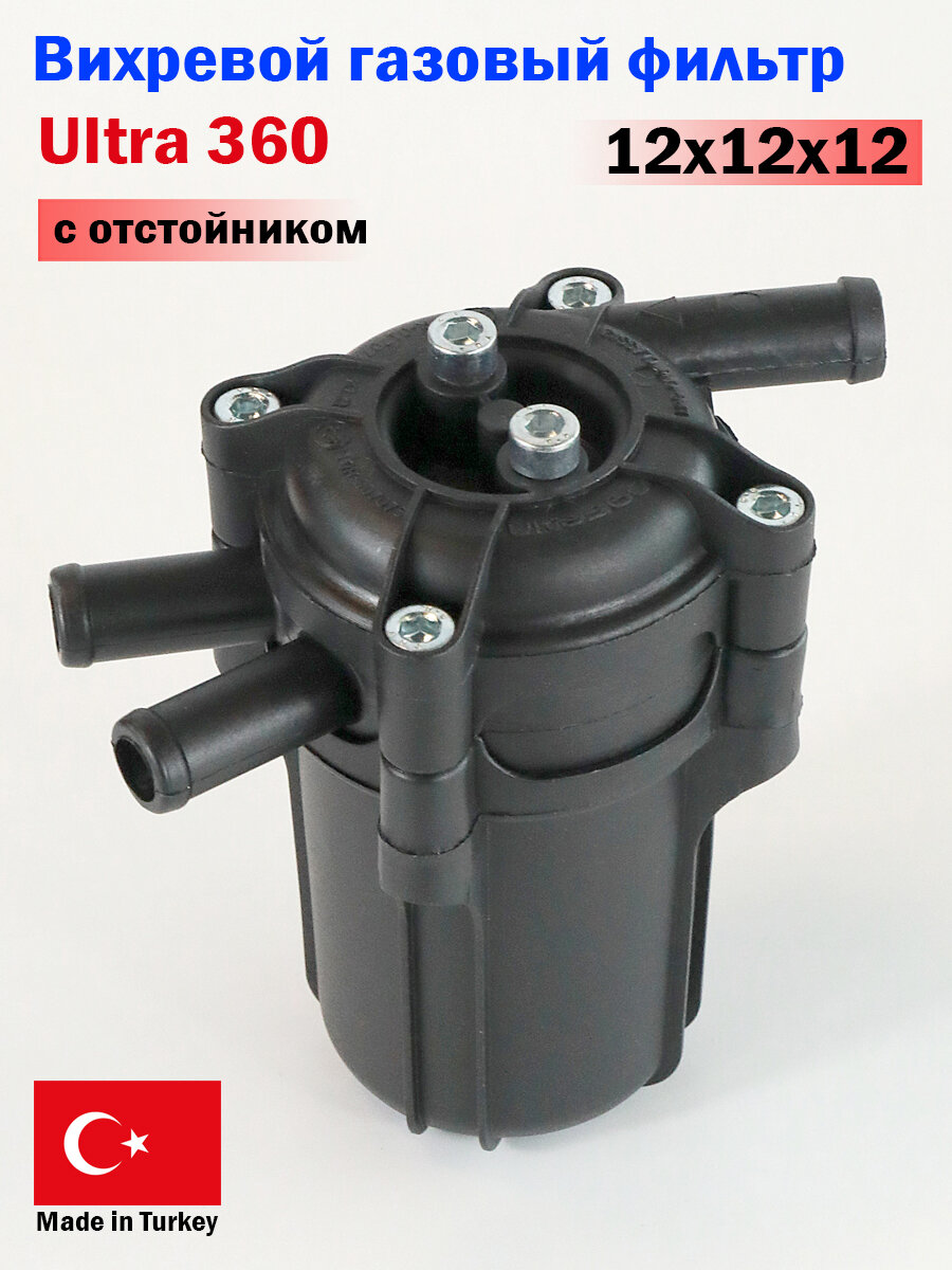 Вихревой газовый фильтр с отстойником ГБО YOTA Ultra 360 12x12x12