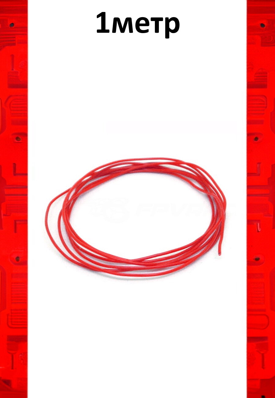 Провод электрический монтажный, 30AWG, 0.06 кв. мм красный 1м.