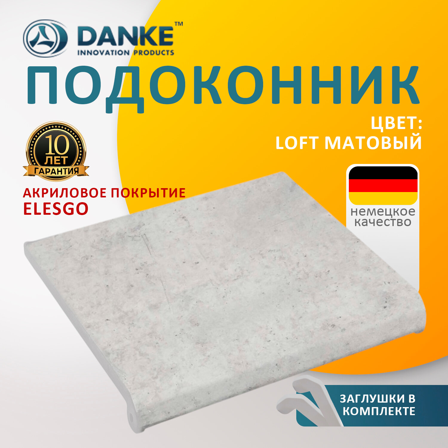 Подоконник Данке Премиум лофт матовый размер 1000 x 150 мм с заглушками