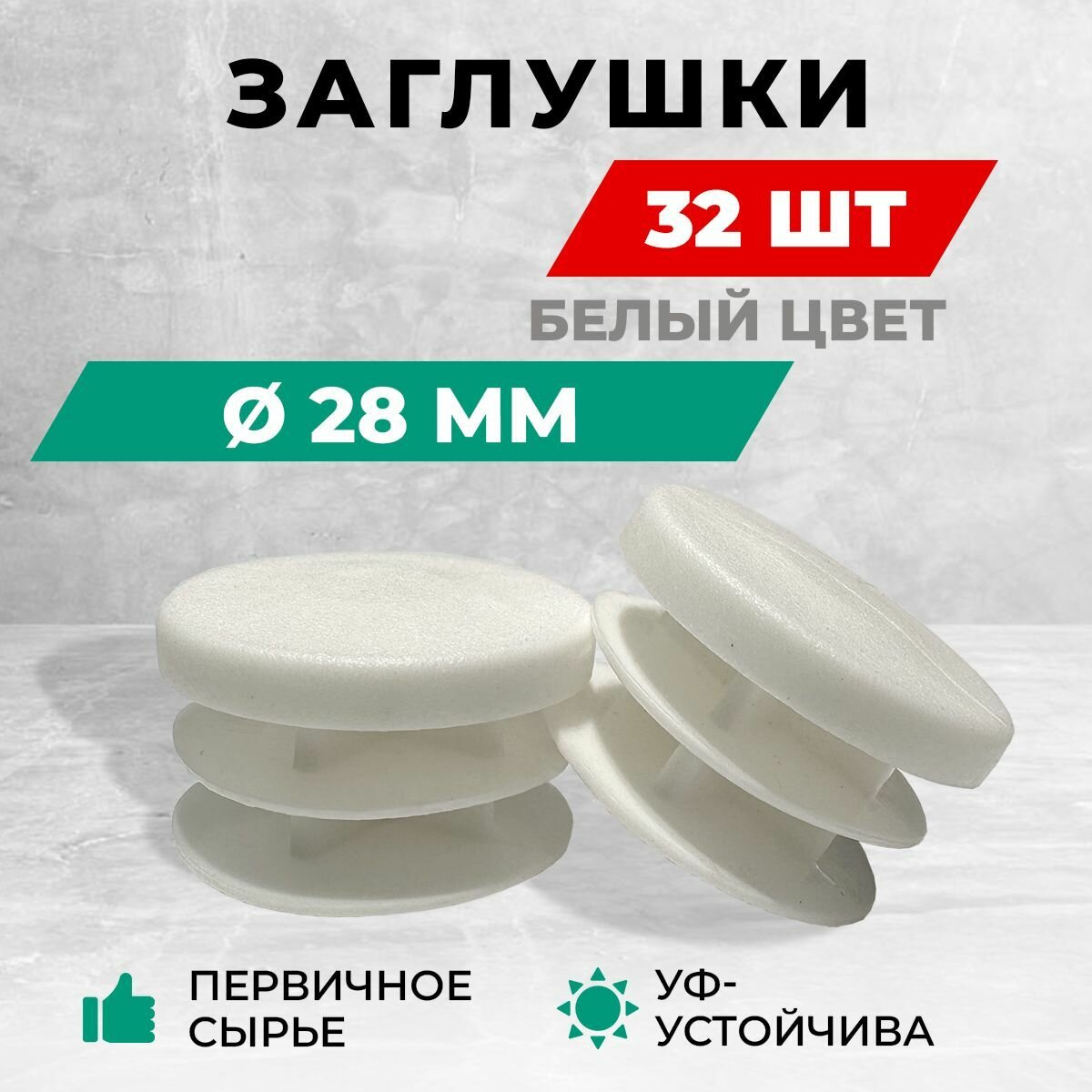 Заглушка д28 пластиковая круглая для труб, диаметр D 28 мм. Белый цвет. Комплект: 30+2 шт.