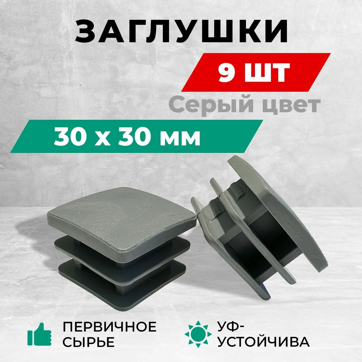 Заглушка 30х30 мм для металлических профильных труб, пластиковая 8+1 шт. Серый цвет.