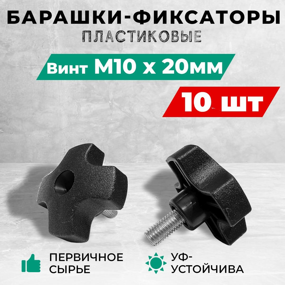 Винт-барашек М10х20мм, с пластиковой ручкой D60 мм. Комплект: 10 шт.