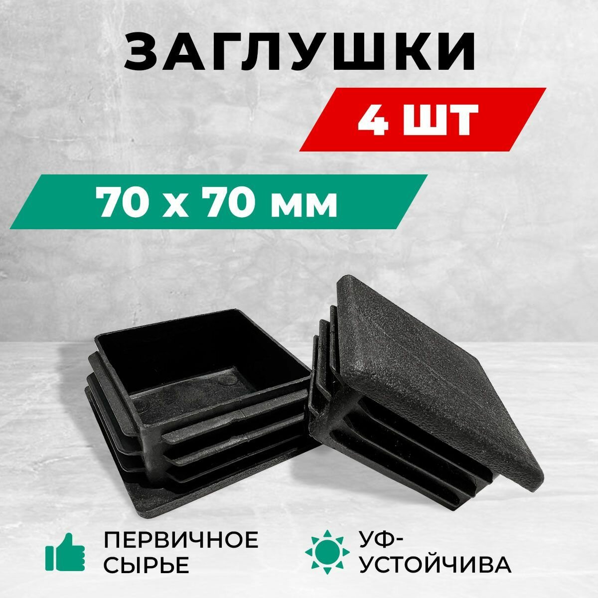 Заглушка 70х70 мм для металлических профильных труб, пластиковая. Комплект: 4 шт. Заглушки для столба, забора и мебельные.