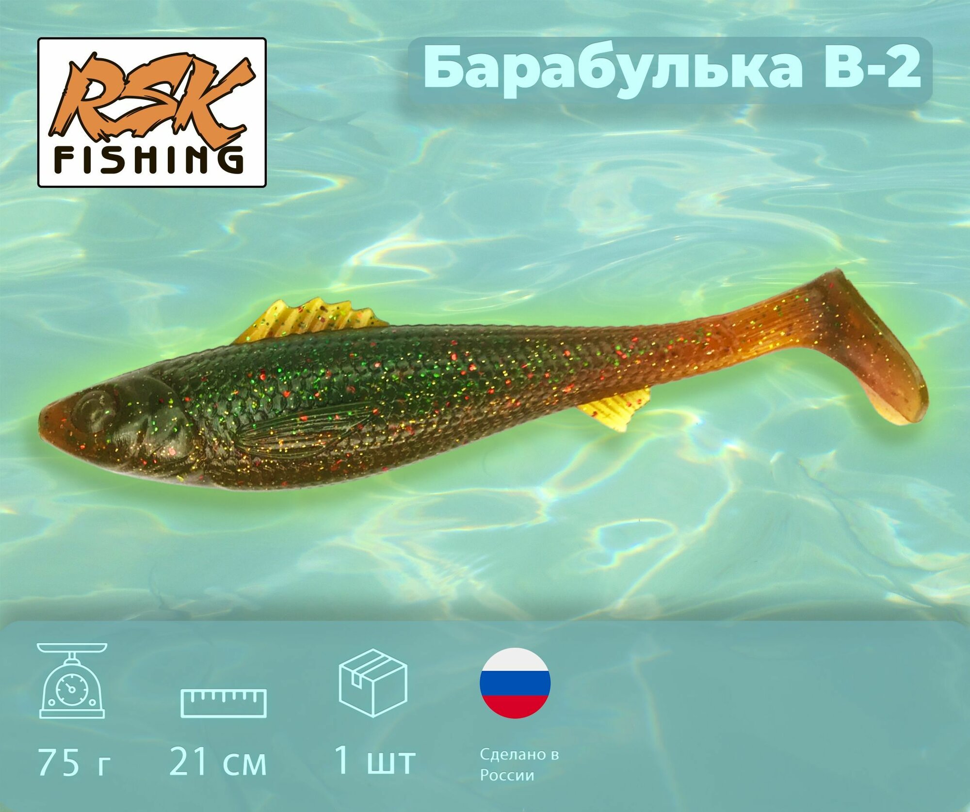 Мягкая силиконовая приманка 21 см RSK Fishing "Барабулька В-2"