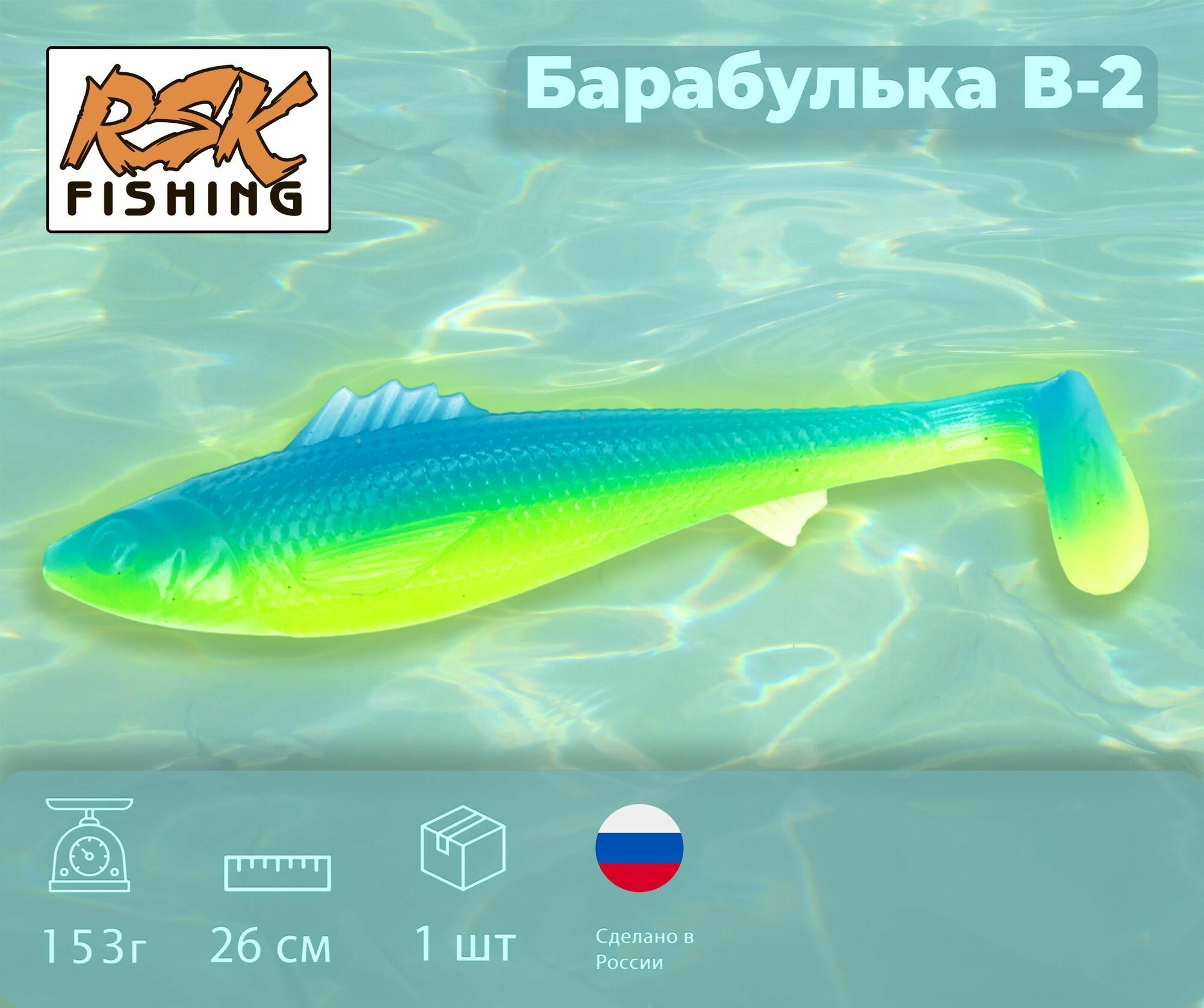 Мягкая силиконовая приманка 26 см RSK Fishing "Барабулька В-2"