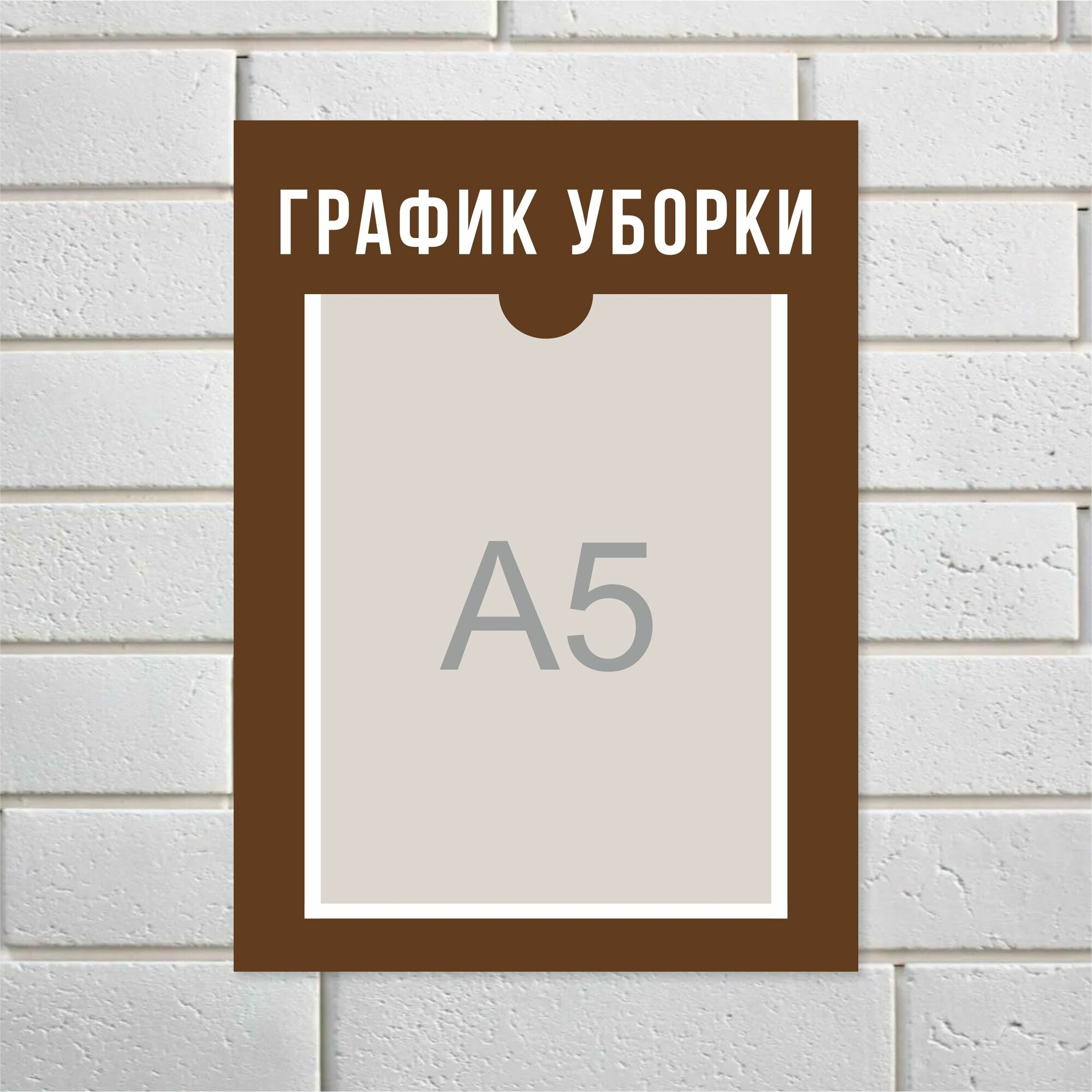 Табличка "График уборки", с карманом A5, ПВХ пластик 3мм, коричневая