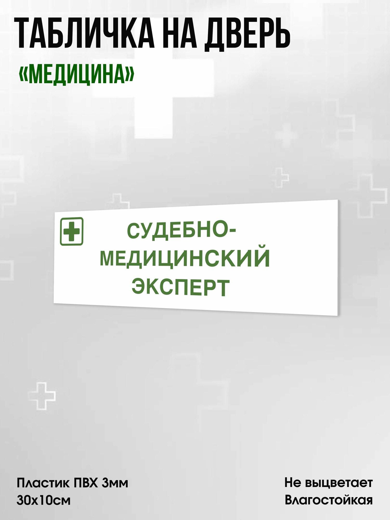 Табличка Судебно-медицинский эксперт, белая, 30х10см, ПВХ пластик, на дверь, для медицинской клиники или больницы