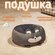 Подушка на стул