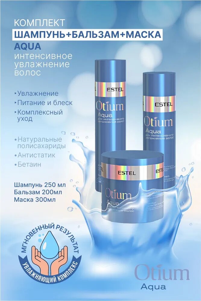 Набор Estel OTIUM AQUA: Шампунь OTIUM AQUA 250 мл + Бальзам OTIUM AQUA 200 мл + Комфорт-маска OTIUM AQUA 300 мл