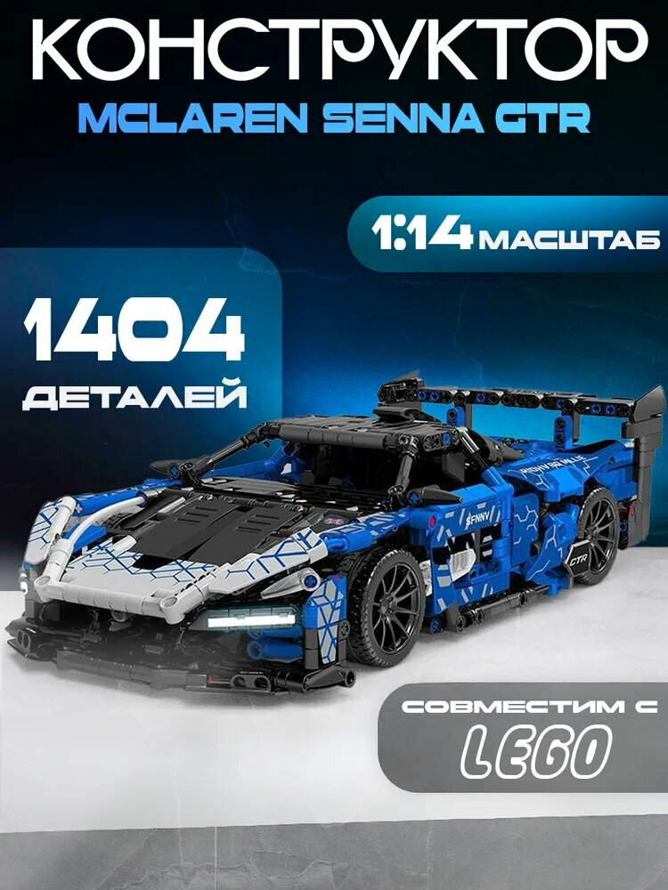 Конструктор Машина McLaren Senna GTR