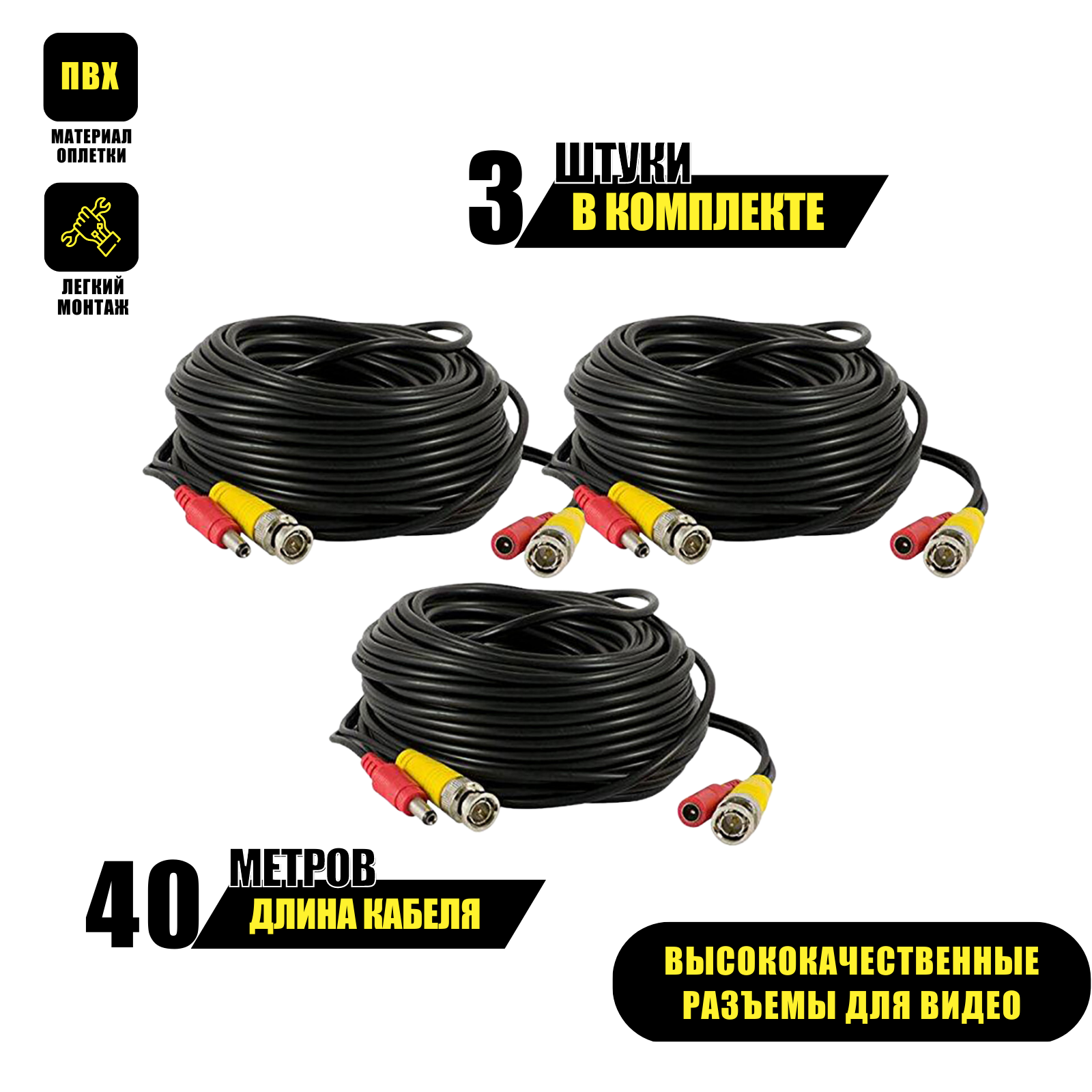 Кабель комбинированный для видеонаблюдения BNC/DC-BNC/DC, 40 метров, 3 шт