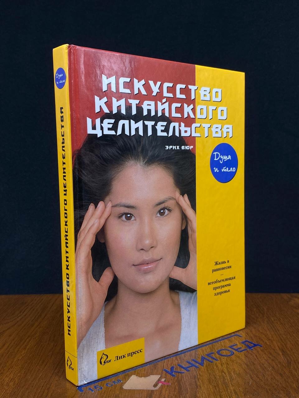 Книга. (Дефект) Искусство китайского целительства 1998 (2043563906905)