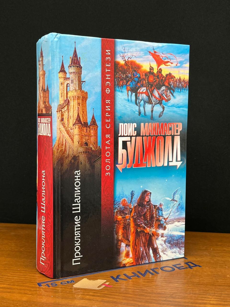 Книга. Проклятие Шалиона 2003 (2043563757170)