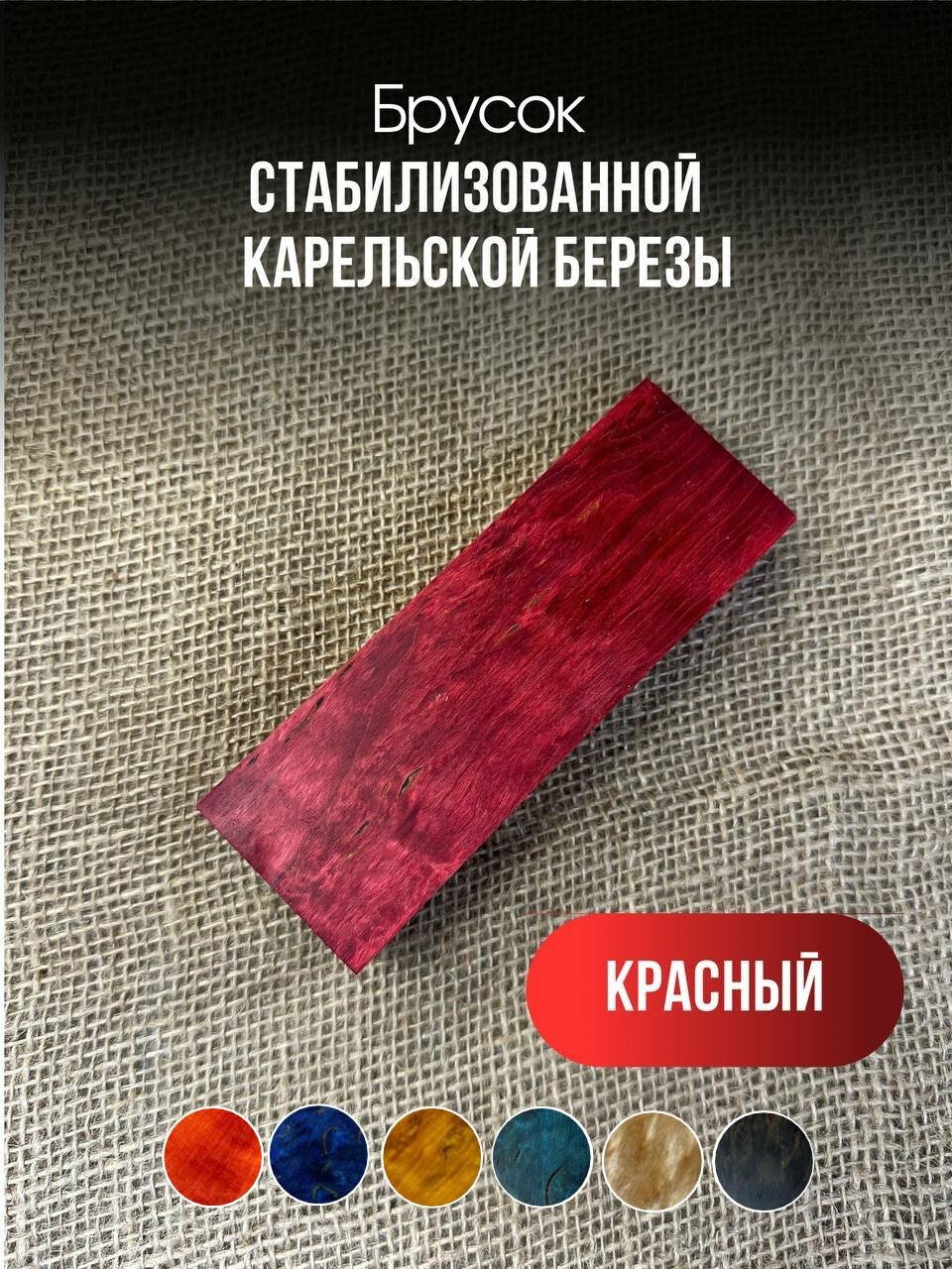 Брусок карельской березы стабилизированная Красная
