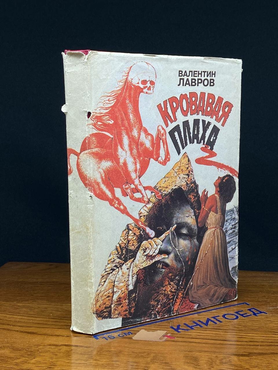 Книга. (Дефект) Кровавая плаха 1993 (2043618751276)
