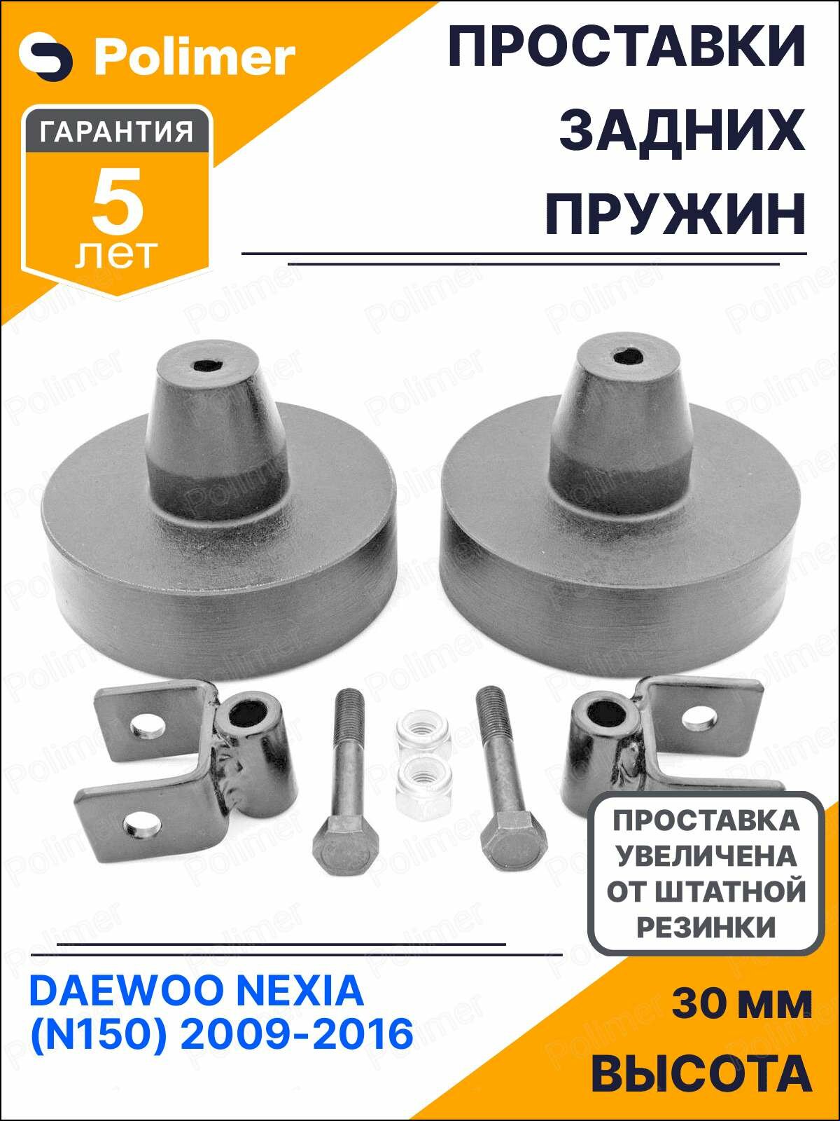 Проставки увеличения клиренса задних пружин для DAEWOO NEXIA (N150) 2009-2016 - полиуретан + 30 мм