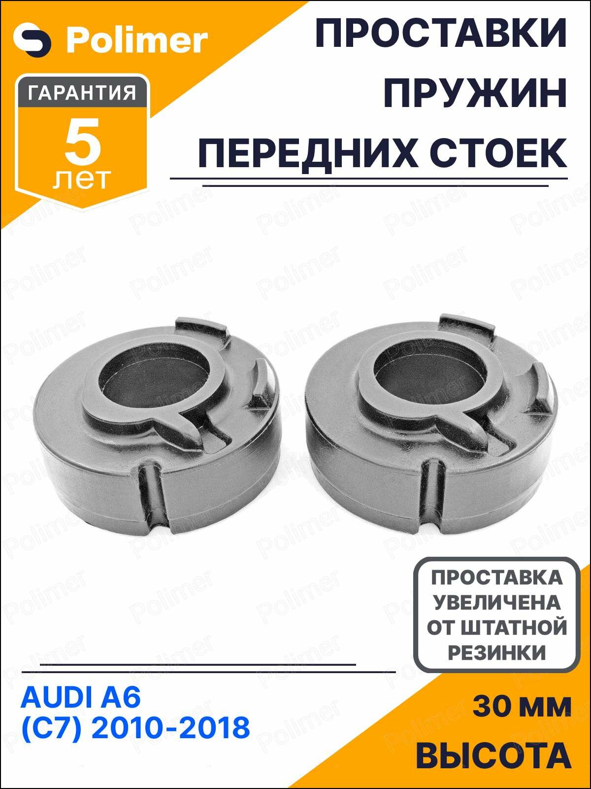 Проставки увеличения клиренса пружин передних стоек для AUDI A6 (C7) 2010-2018 - полиуретан + 30 мм