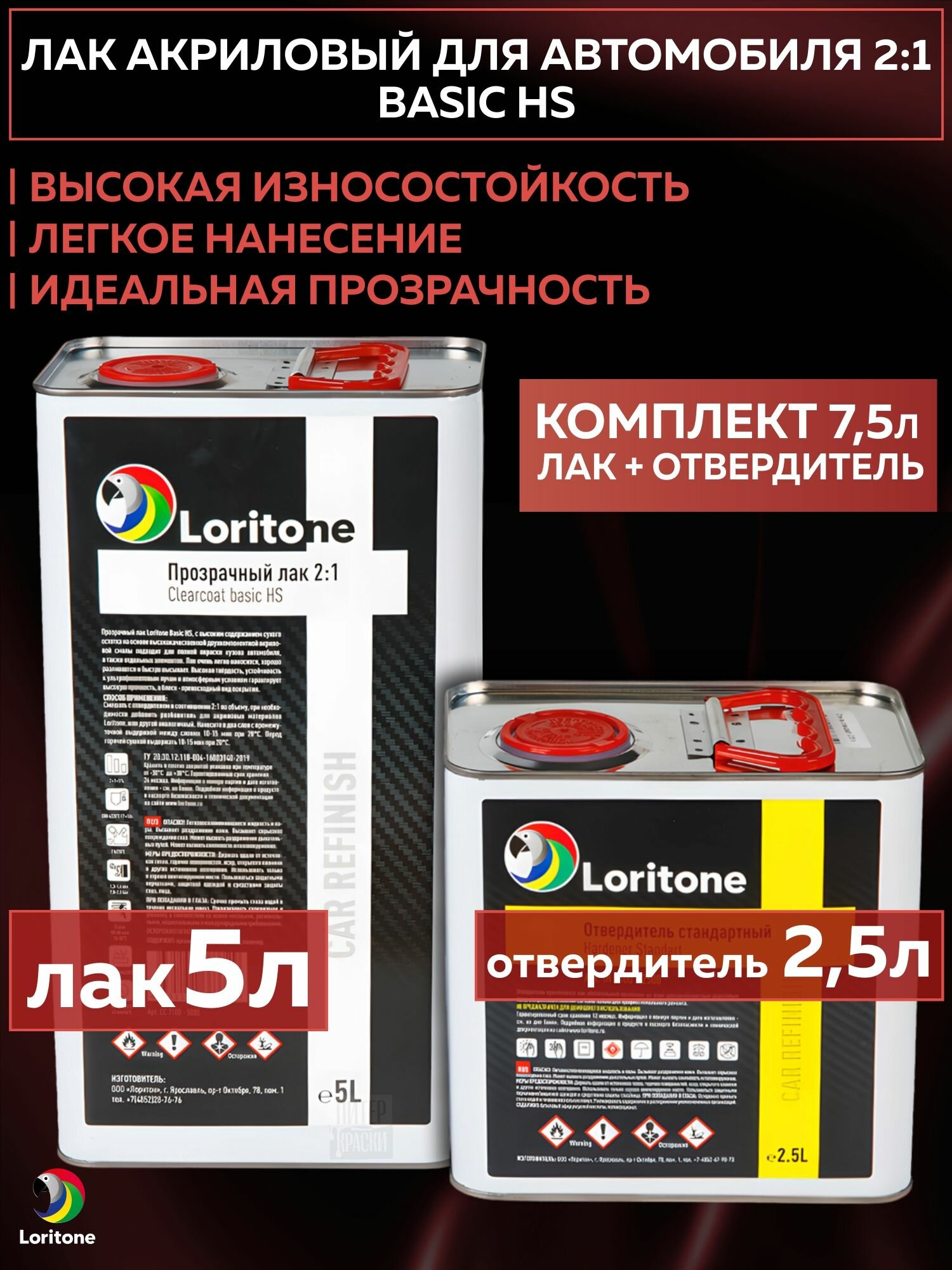 Лак акриловый для автомобиля Loritone 2:1, Basic HS, комплект с стандартным отвердителем 5л + 2,5л