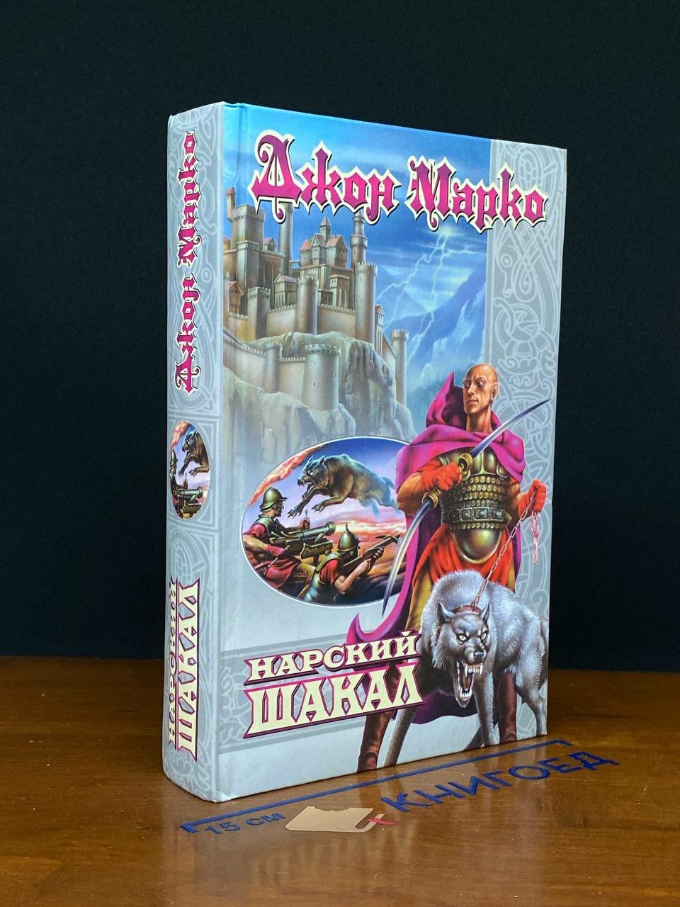 Книга. Нарский Шакал 2002 (2043981213166)