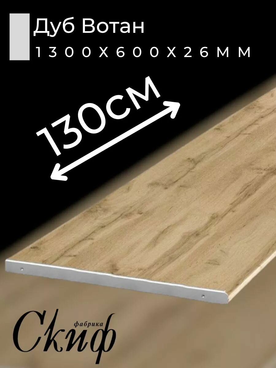 Столешница для кухни Скиф 130х60x2,6см с торцевыми планками. Цвет - Дуб Вотан