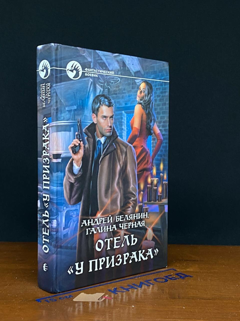 Книга. Отель У призрака 2015 (2043981225992)