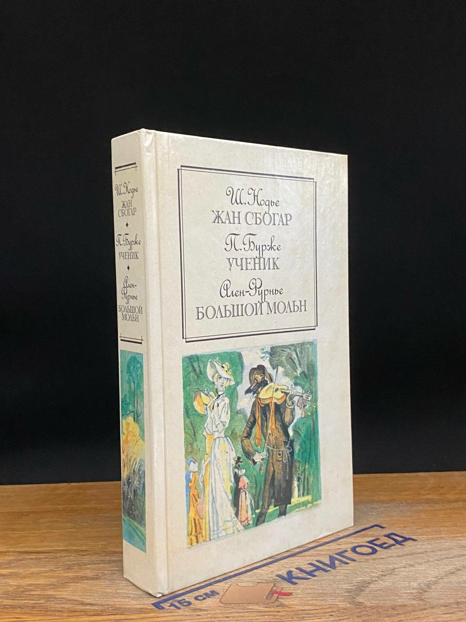 Книга. Жан Сбогар. Ученик. Большой Мольн 1990 (2043936135758)