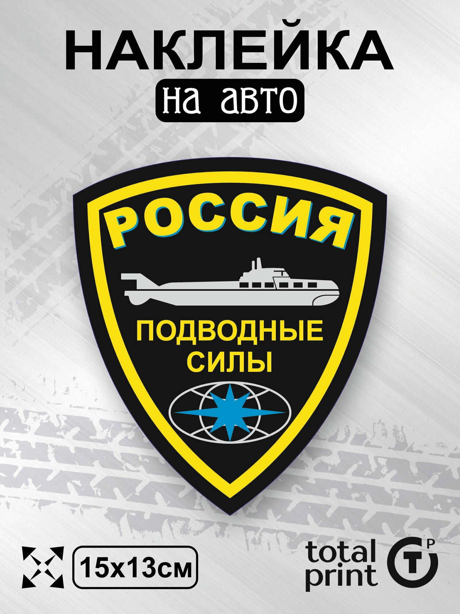 Наклейка с ламинацией на машину ВМФ, Военно-морской флот, 15х13см, TotalPrint