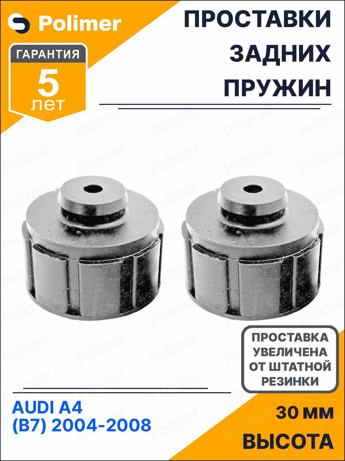 Проставки увеличения клиренса задних пружин для AUDI A4 (B7) 2004-2008 - полиуретан + 30 мм