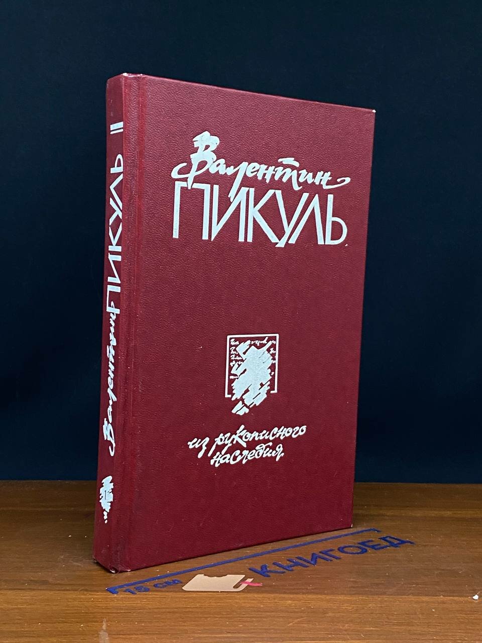 Книга. Из рукописного наследия. В 2 томах. Том 1 1993 (2043461087447)
