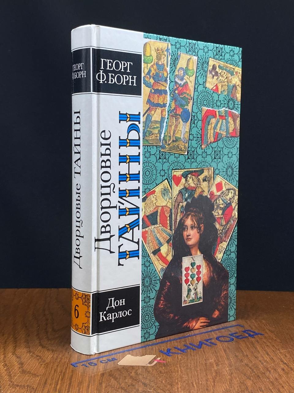 Книга. Дворцовые тайны. Том 6. Дон Карлос. Части 3-4 1996 (2043563658156)