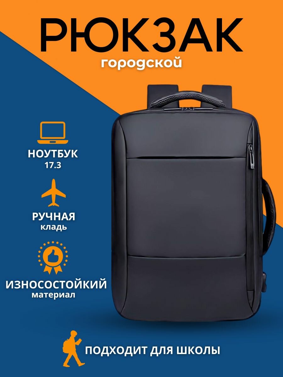 Рюкзак, мужской, городской, USB, ортопедический, черный, оксфорд, 500г