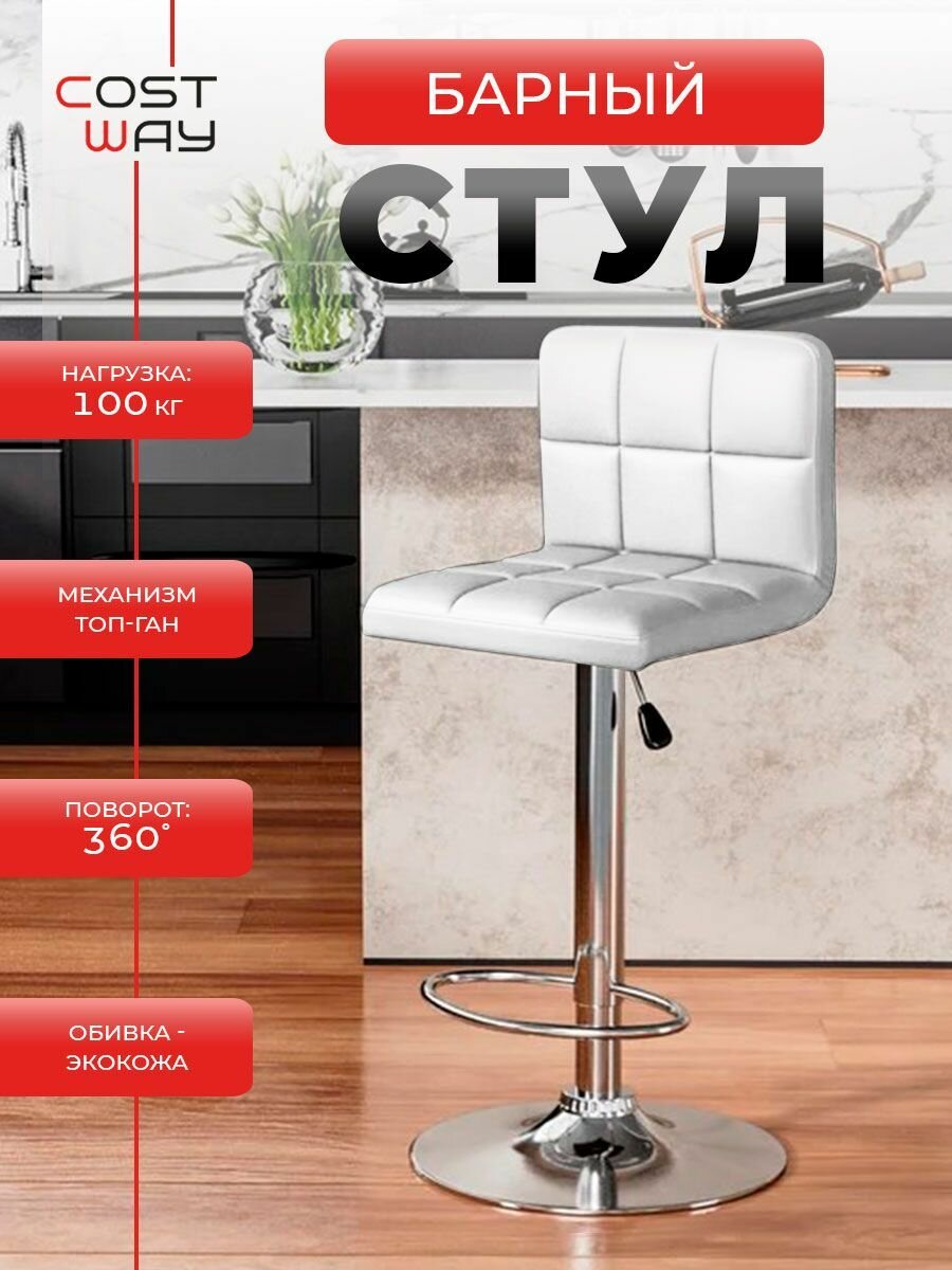 Стул COSTWAY HW53843WH, барный, с подножкой, экокожа, хромированный металл