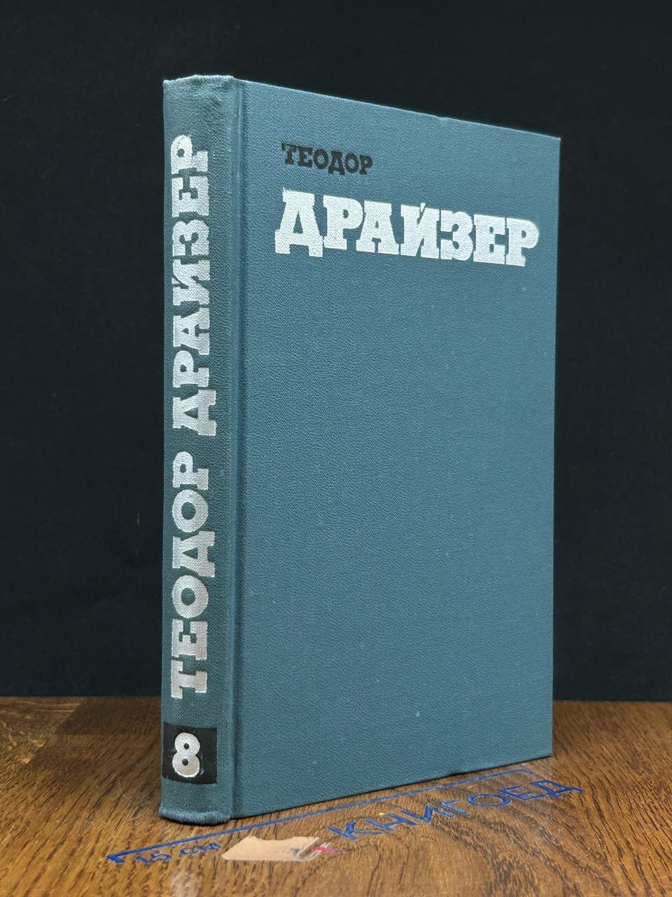 Книга. Теодор Драйзер. Собрание сочинений в двенадцати томах. Том 8 1973 (2043777280730)
