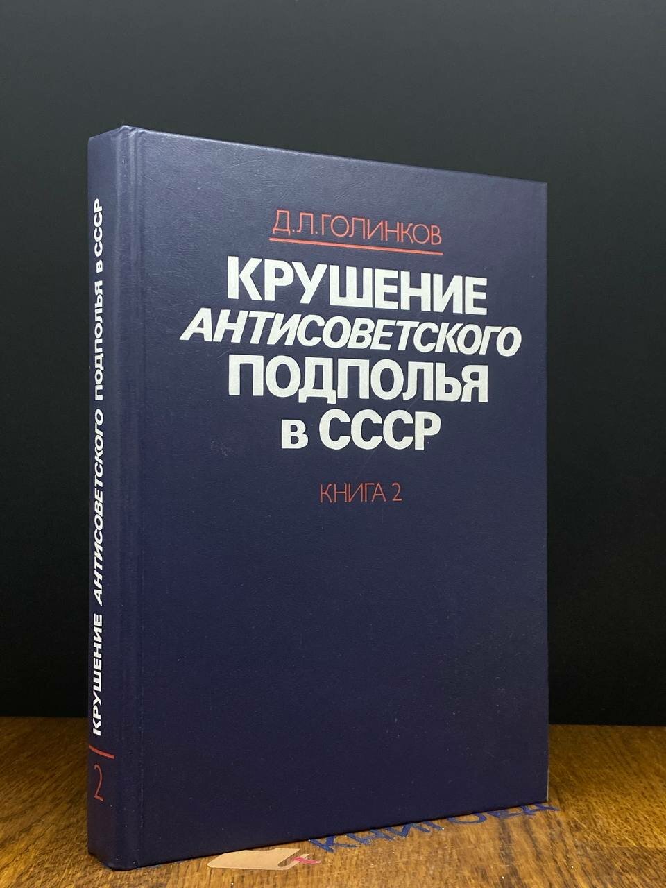 Книга. Крушение антисоветского подполья в СССР. Книга 2 1986 (2043903289279)