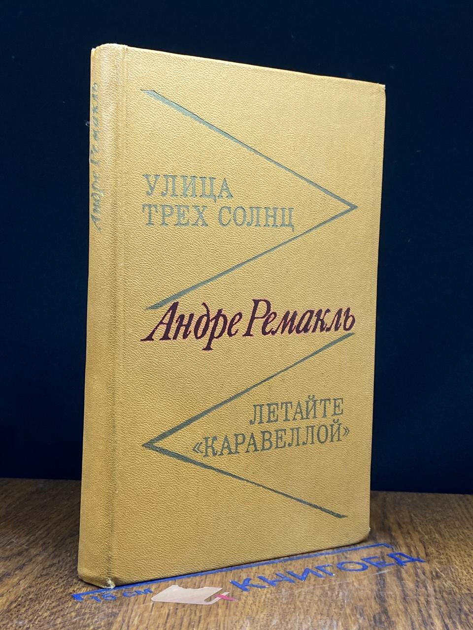 Книга. Улица трех солнц. Летайте Каравеллой 1978 (2043794109946)