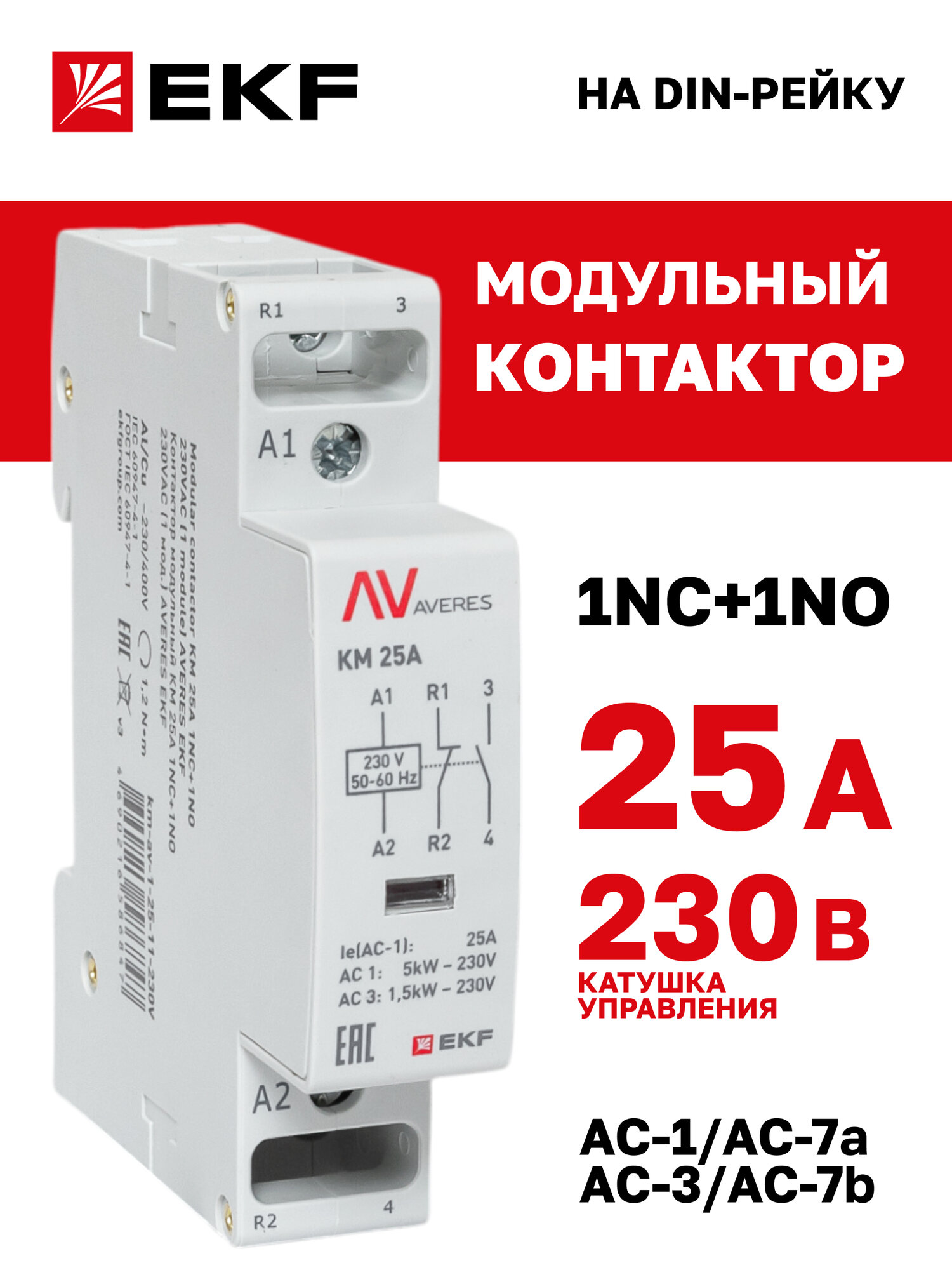 Контактор модульный EKF AVERES КМ 25А 1NC+1NO 230VAC (1 мод.) на DIN- рейку