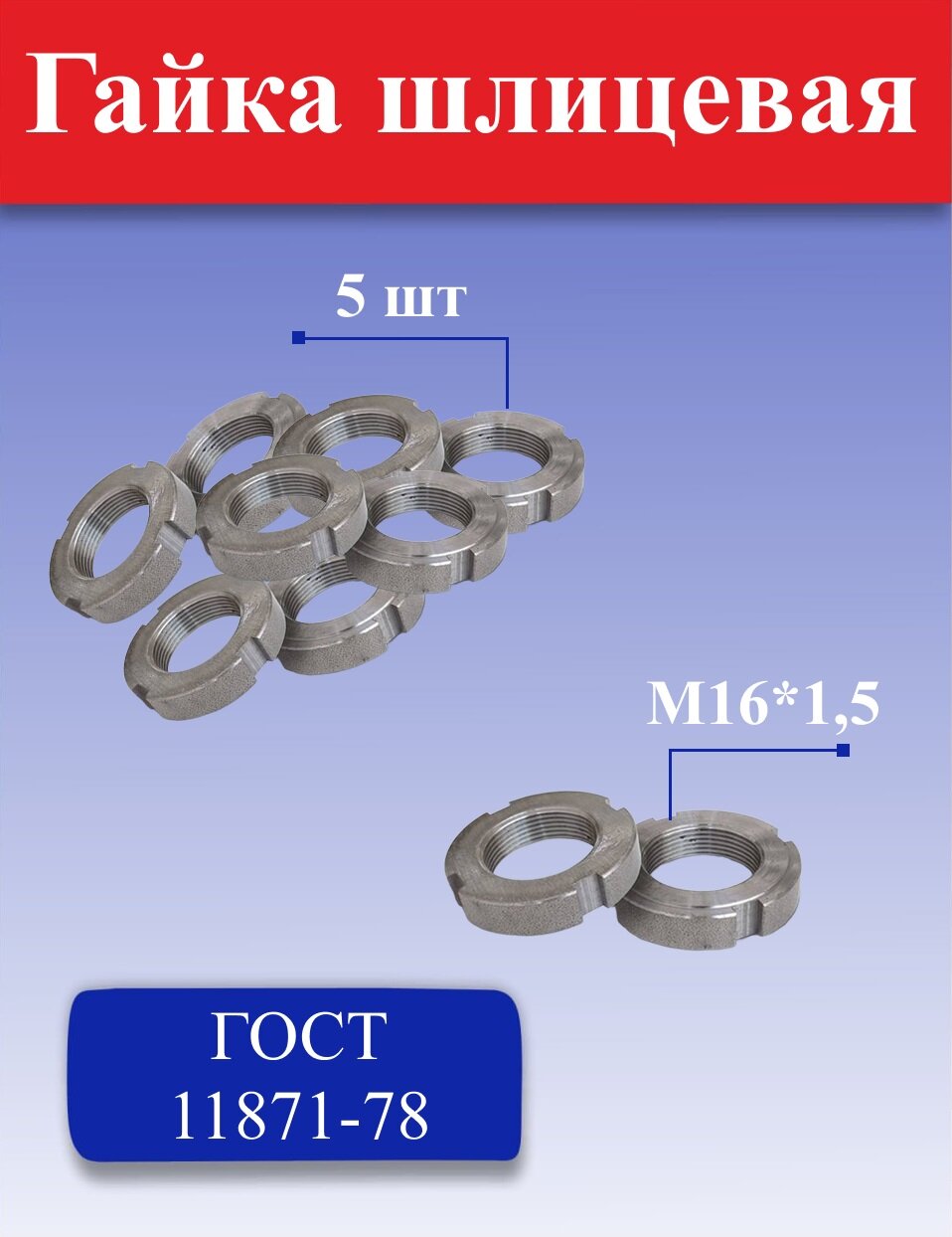Гайка шлицевая М16*1,5 ГОСТ 11871-78 (5шт)