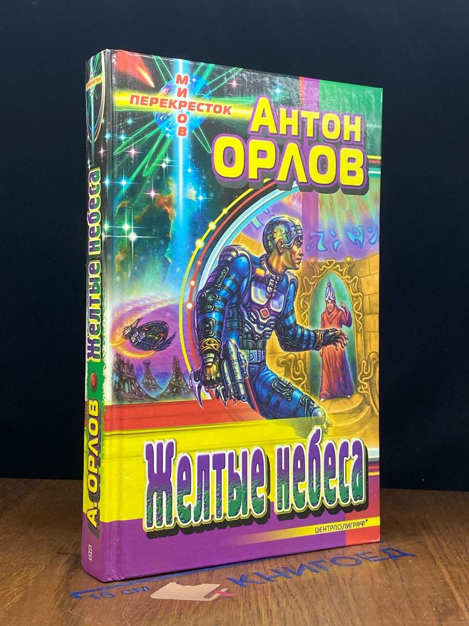 Книга. Желтые небеса 2000 (2043936179868)