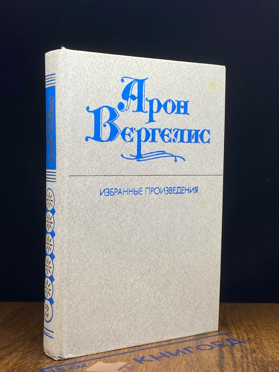 Книга. Арон Вергелис. Избранные произведения. Том 2 1985 (2043842923050)