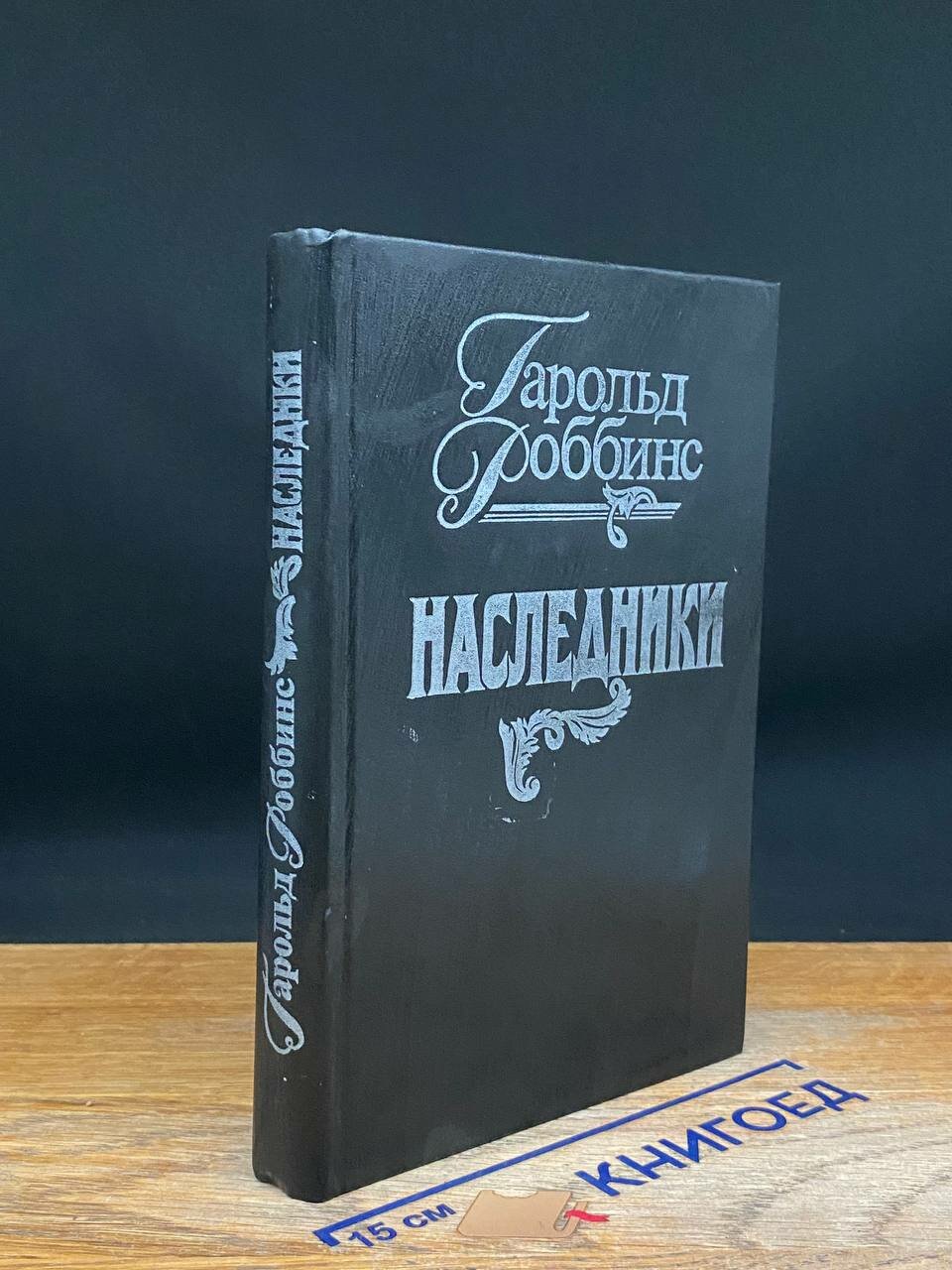 Книга. Наследники 1994 (2043903254437)
