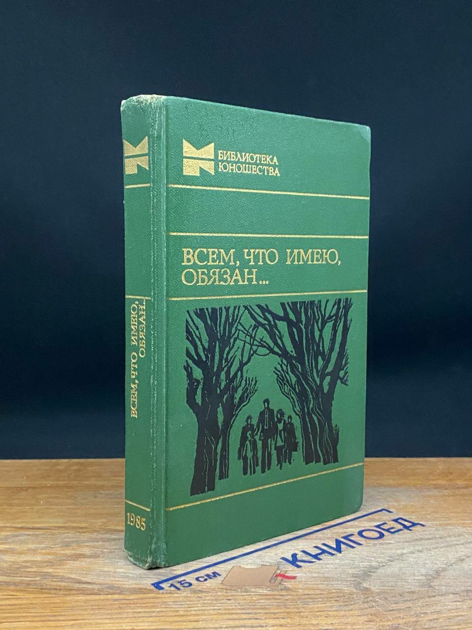 Книга. (Штамп) Всем, что имею, обязан.. 1985 (2043842902604)