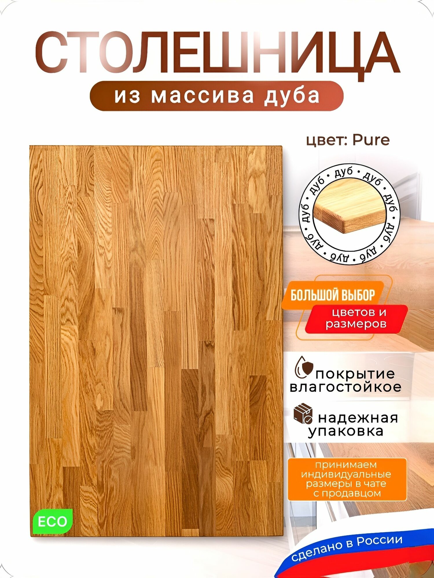 Столешница деревянная из массива дуба сорт АА толщиной 20 мм размер 80х65 см цвет Pure