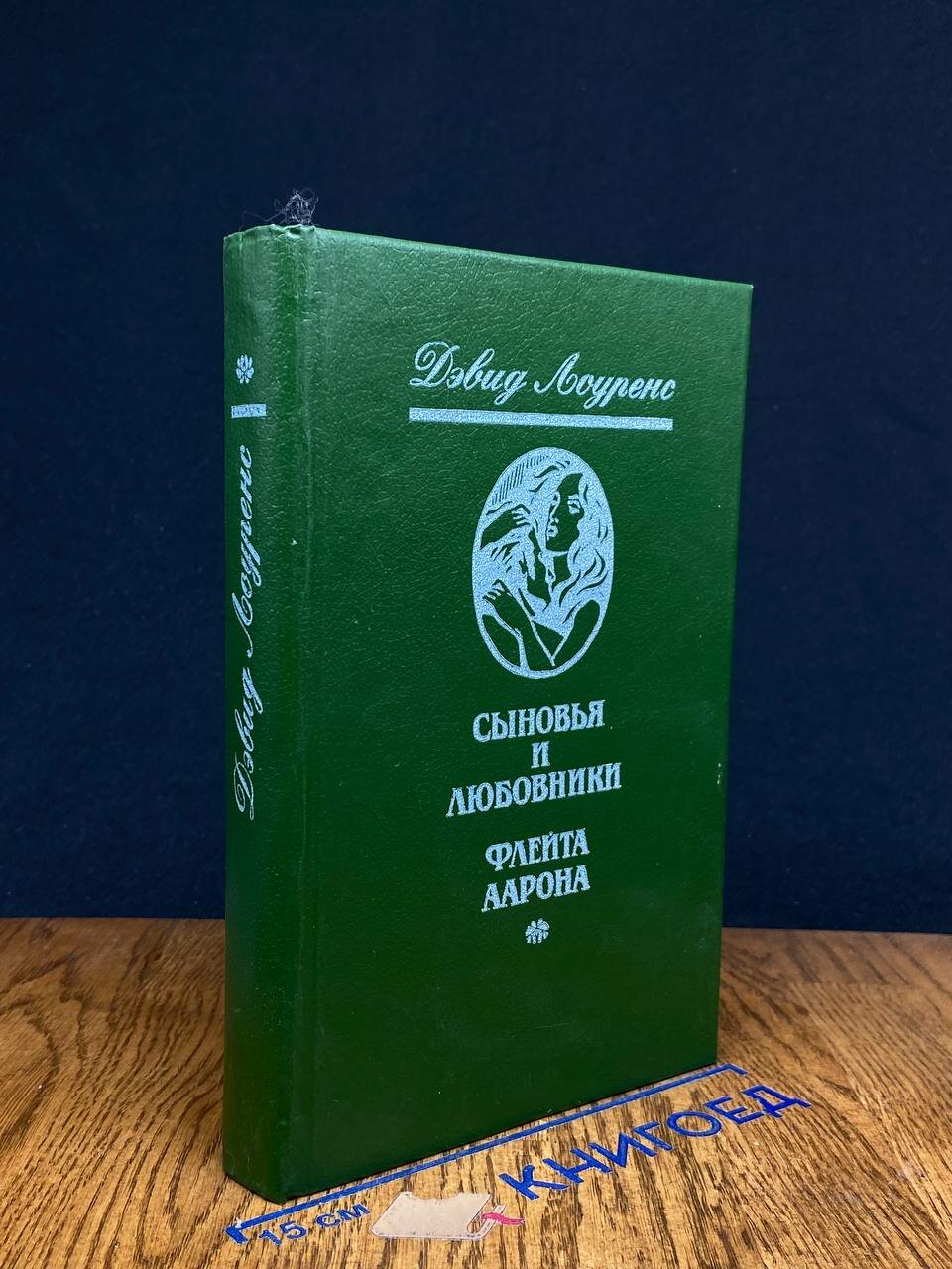 Книга. Сыновья и любовники. Флейта Аарона 1992 (2044021918348)